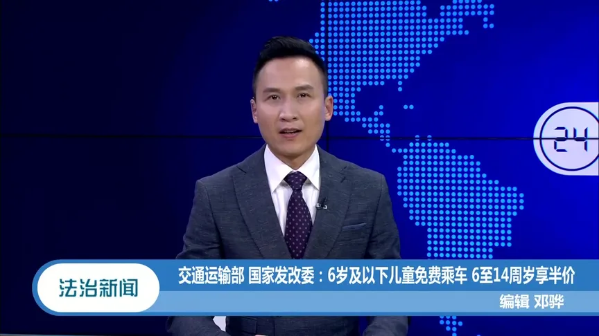 两部委拟出新规:6岁及以下儿童免费乘车,6至14周岁享半价