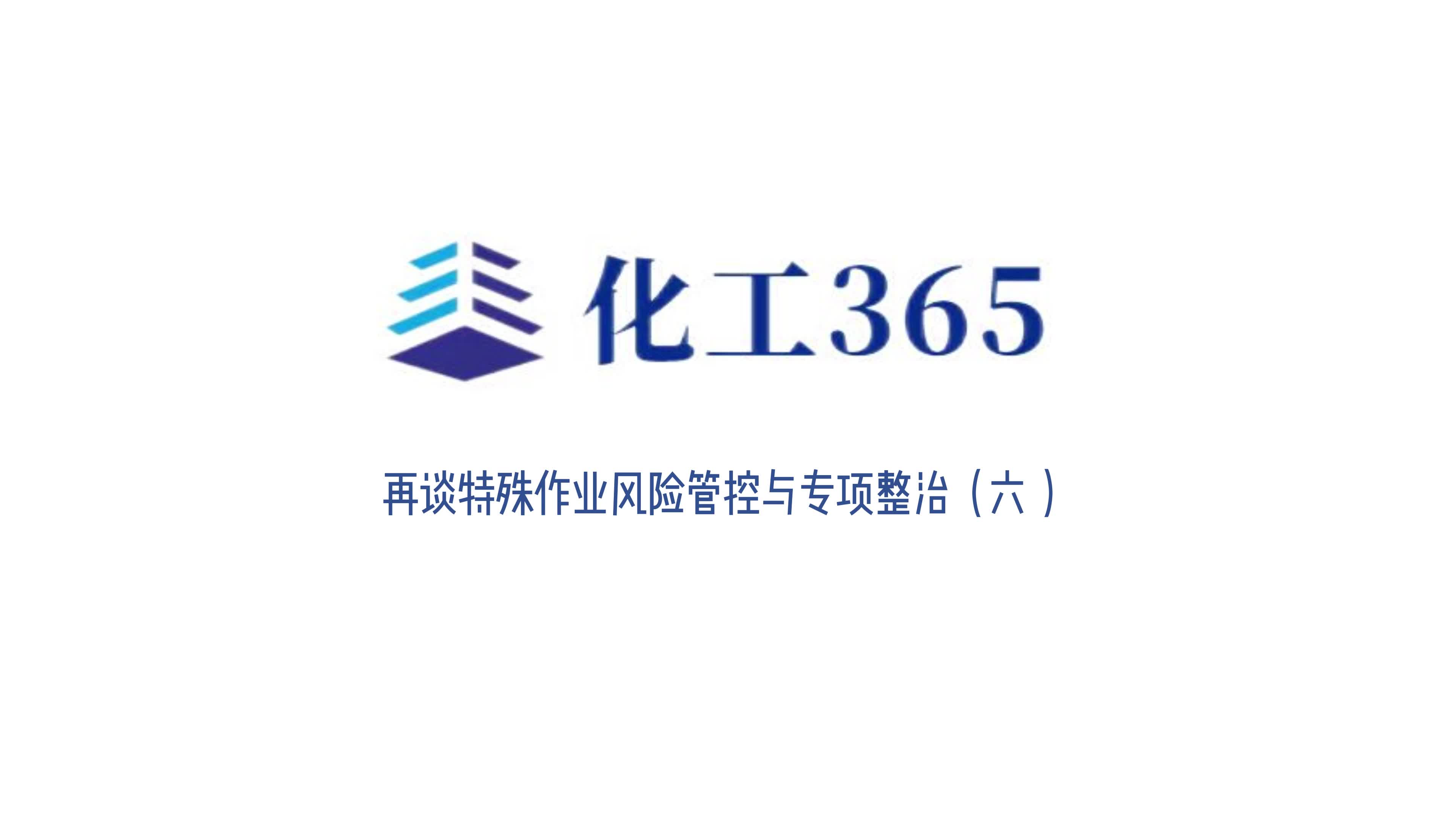 专家谈|再谈特殊作业风险管控与专项整治(六)