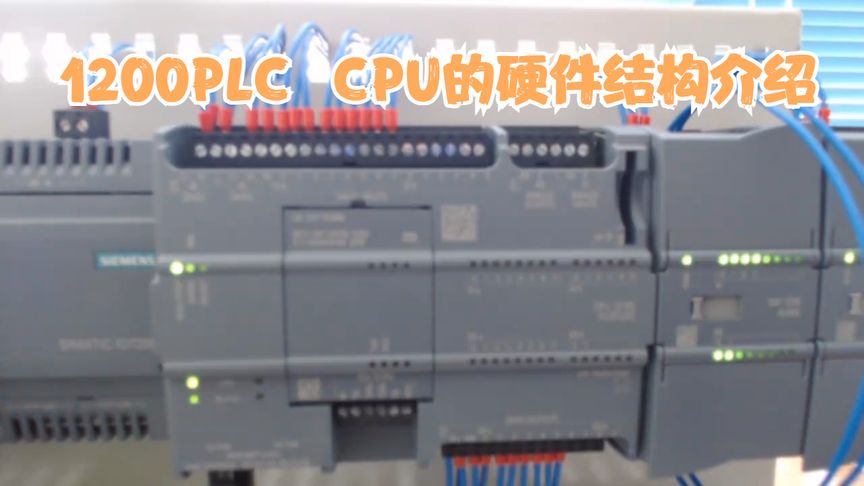 1200PLC CPU的硬件结构介绍
