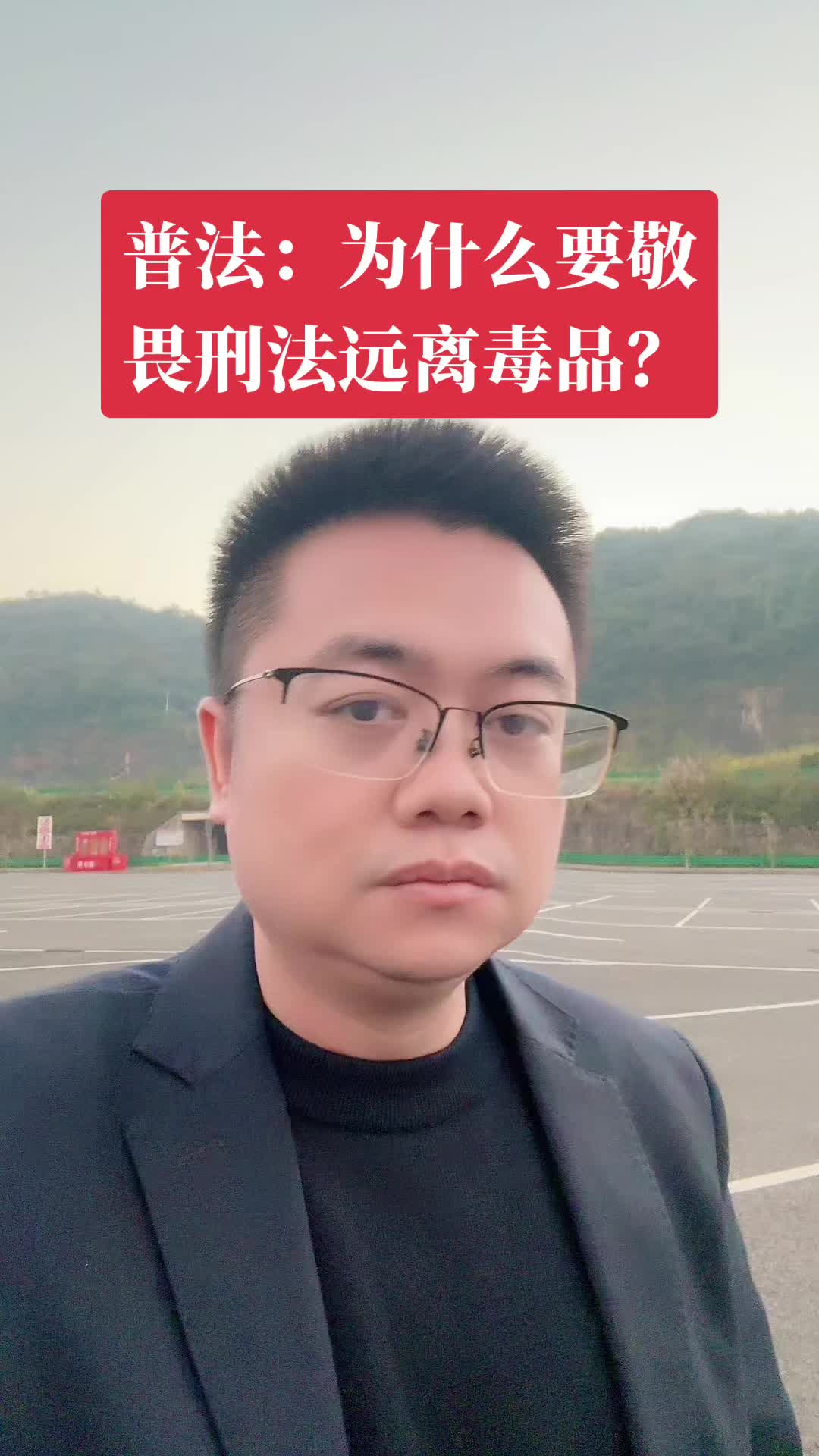 #上热门 普法:为什么要敬畏刑法,远离毒品?#禁毒宣传 #普法 #法律...