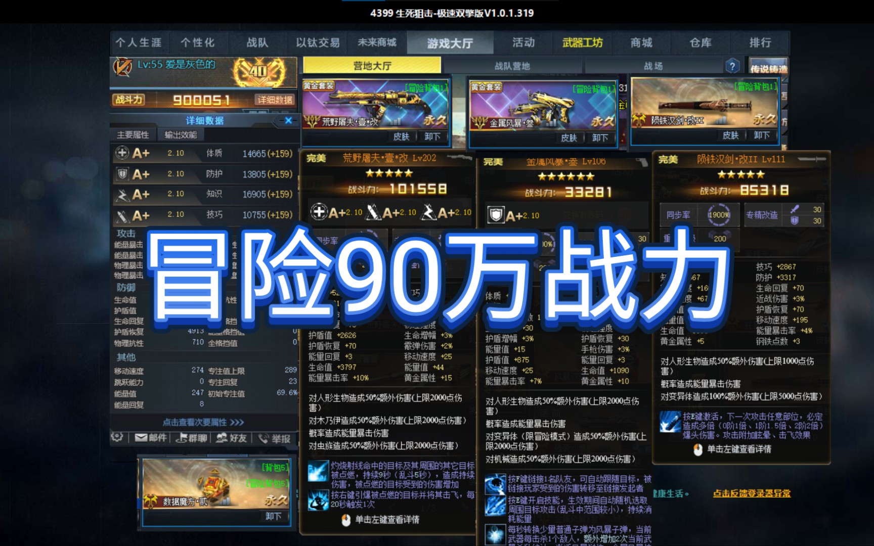 【生死狙击】冒险90万战力