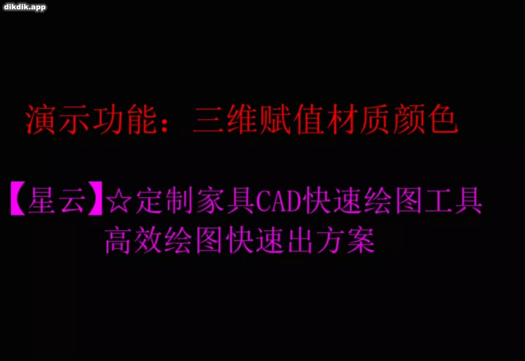 全屋定制家具CAD快速绘图插件工具三维赋材质