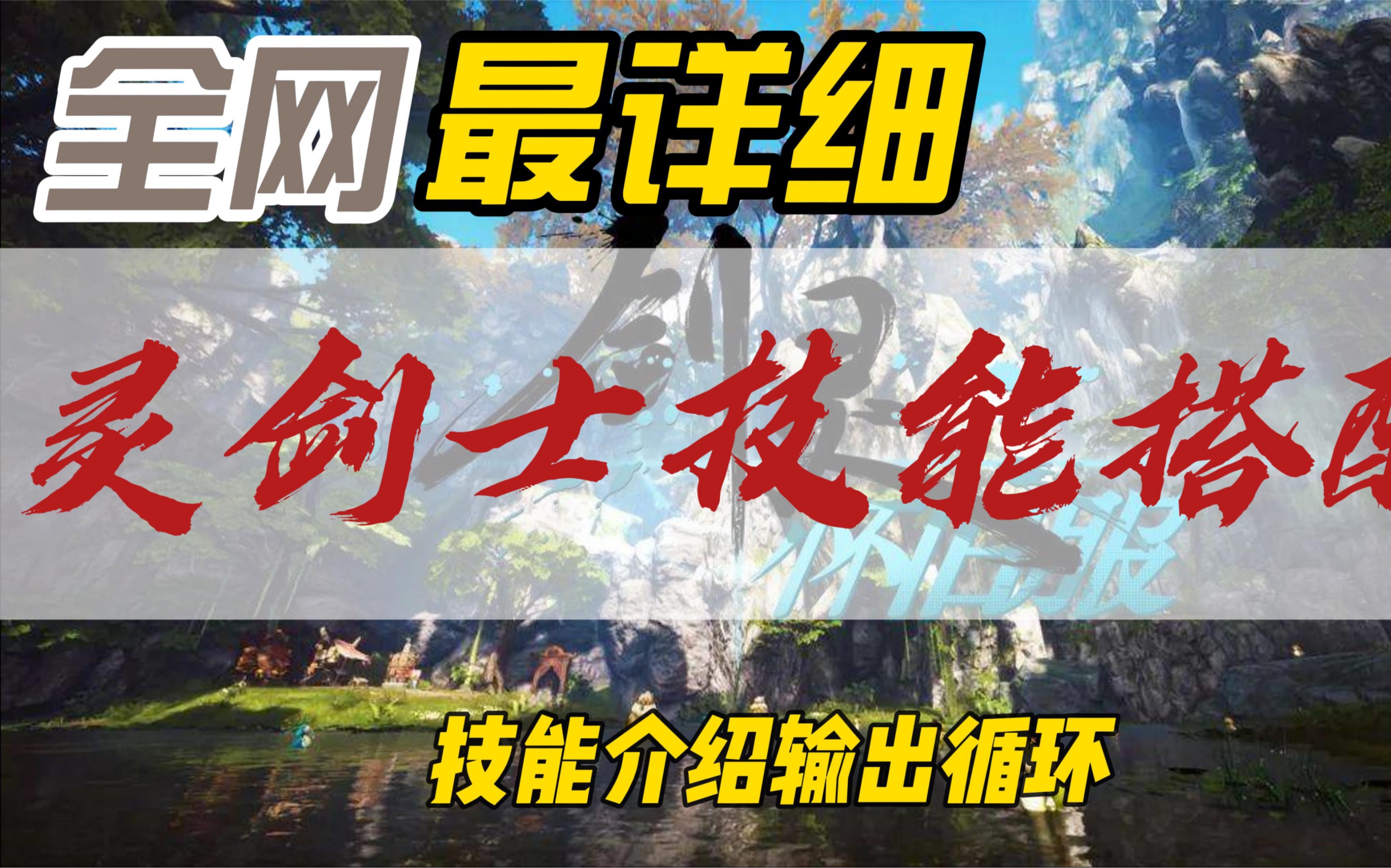 剑灵怀旧服 雷灵剑装备搭配以及技能介绍 萌新玩家都可以无脑抄作业!