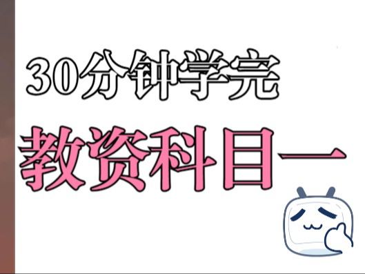 30分钟学完教资科目一!(教师资格证/科目一综合素质)【2025教资考前...