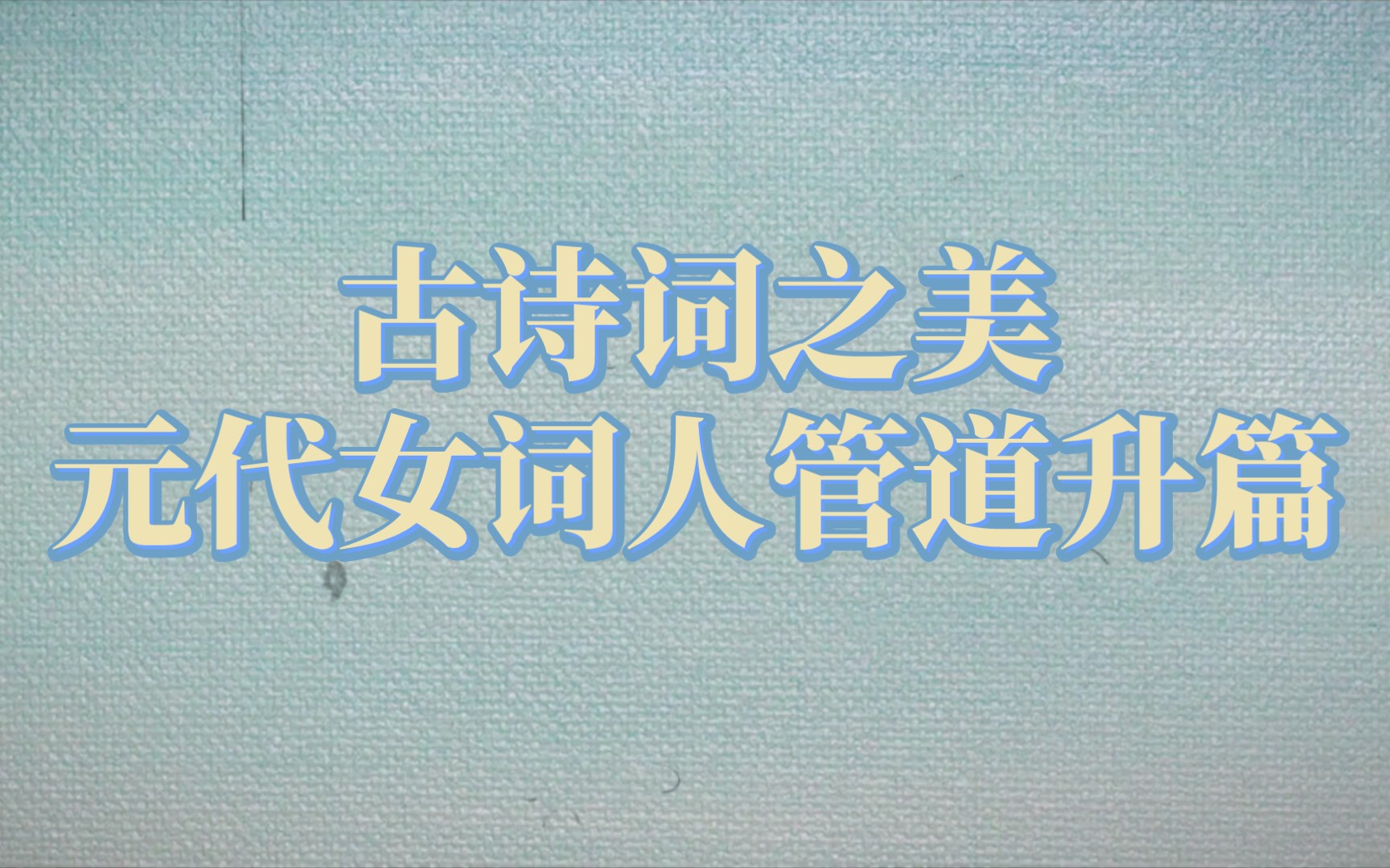 【古诗词之美】我与尔生同一个衾,死同一个椁! ‖元代女词人——...