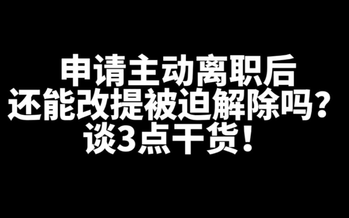 劳动者主动离职申请后,发现公司未缴纳社保,还可以改成被迫解除劳动...
