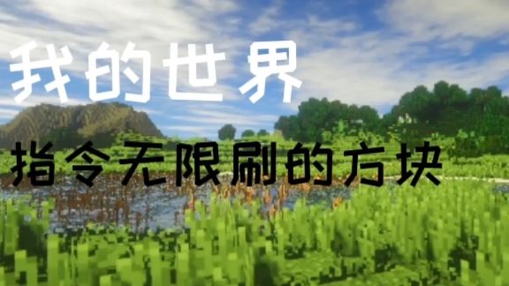 [我的世界]可以无限挖的方块