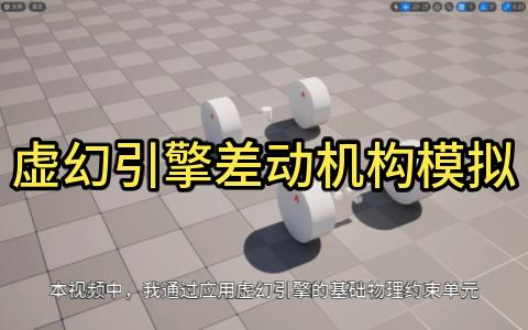 虚幻引擎差动机构模拟