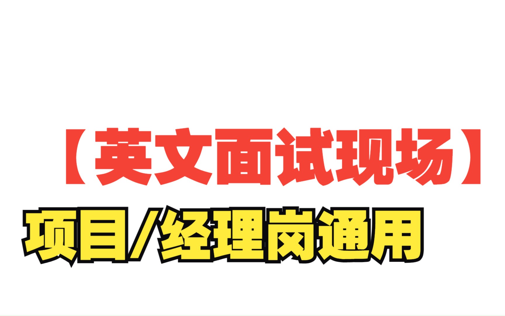 项目经理【经理岗通用】英文面试现场