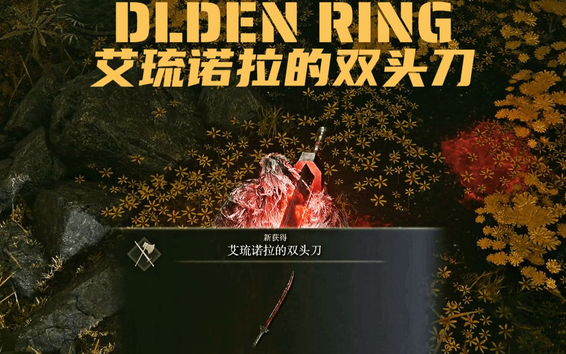 【艾尔登法环】玛莉卡第二教堂:长牙+艾琉诺拉的双头刀+净血结晶...