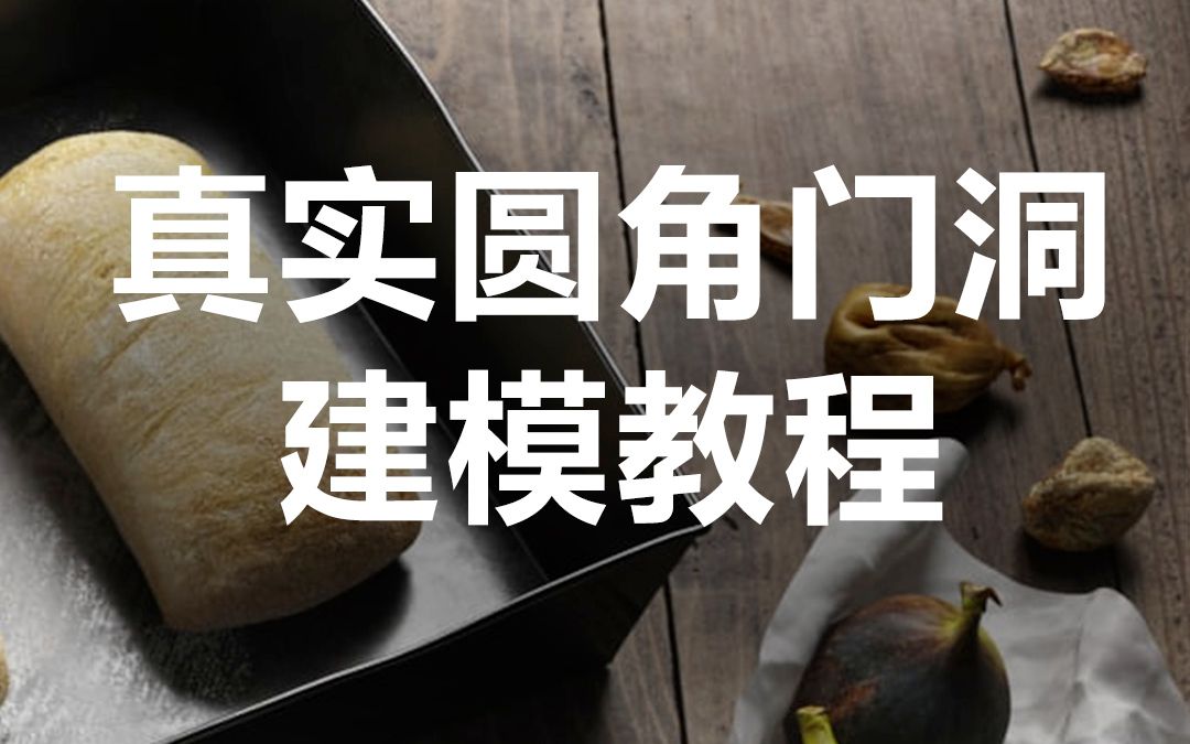 3dmax圆角门洞建模教程