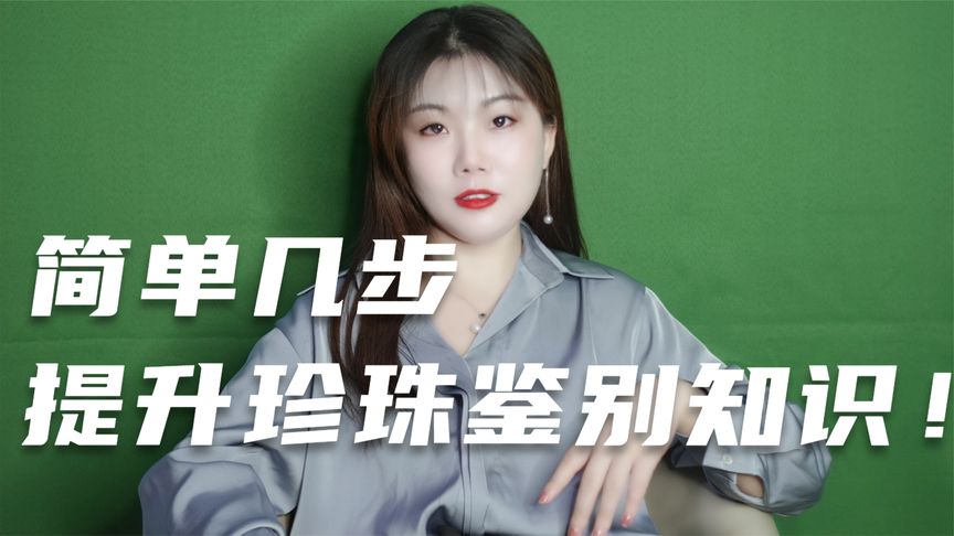 简单几步,提升珍珠鉴别知识!