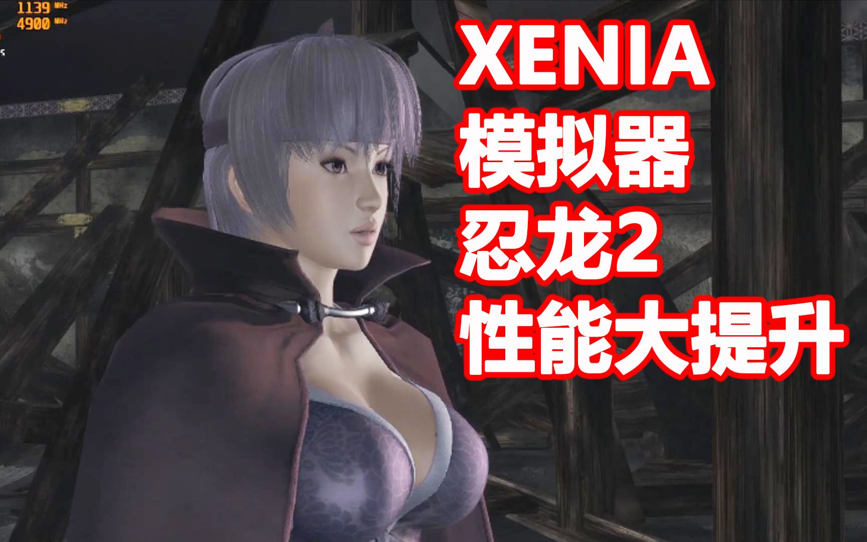 21.8.31-XENIA模拟器忍龙2性能大提升