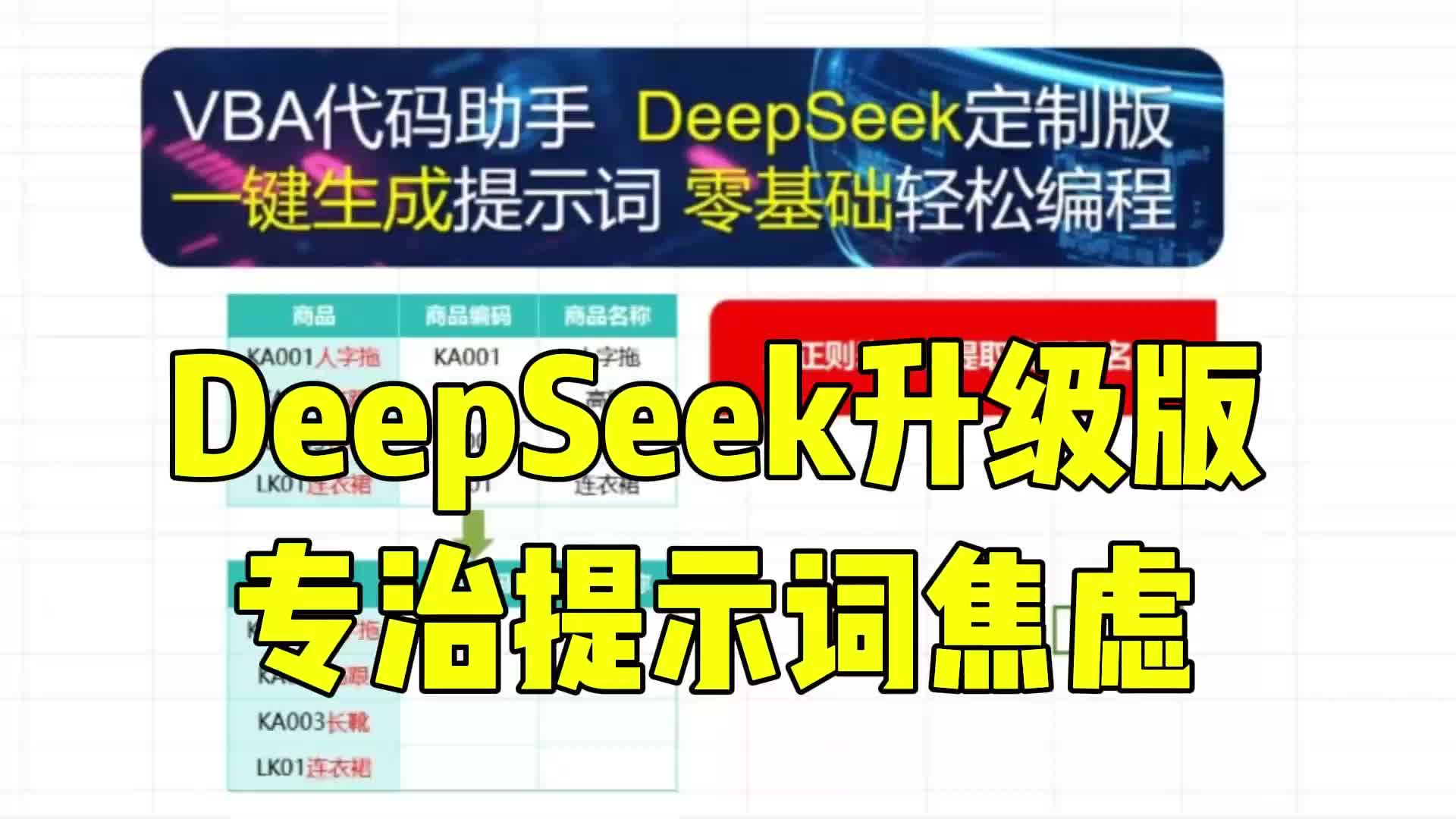 DeepSeek升级版 VBA代码一键提问生成