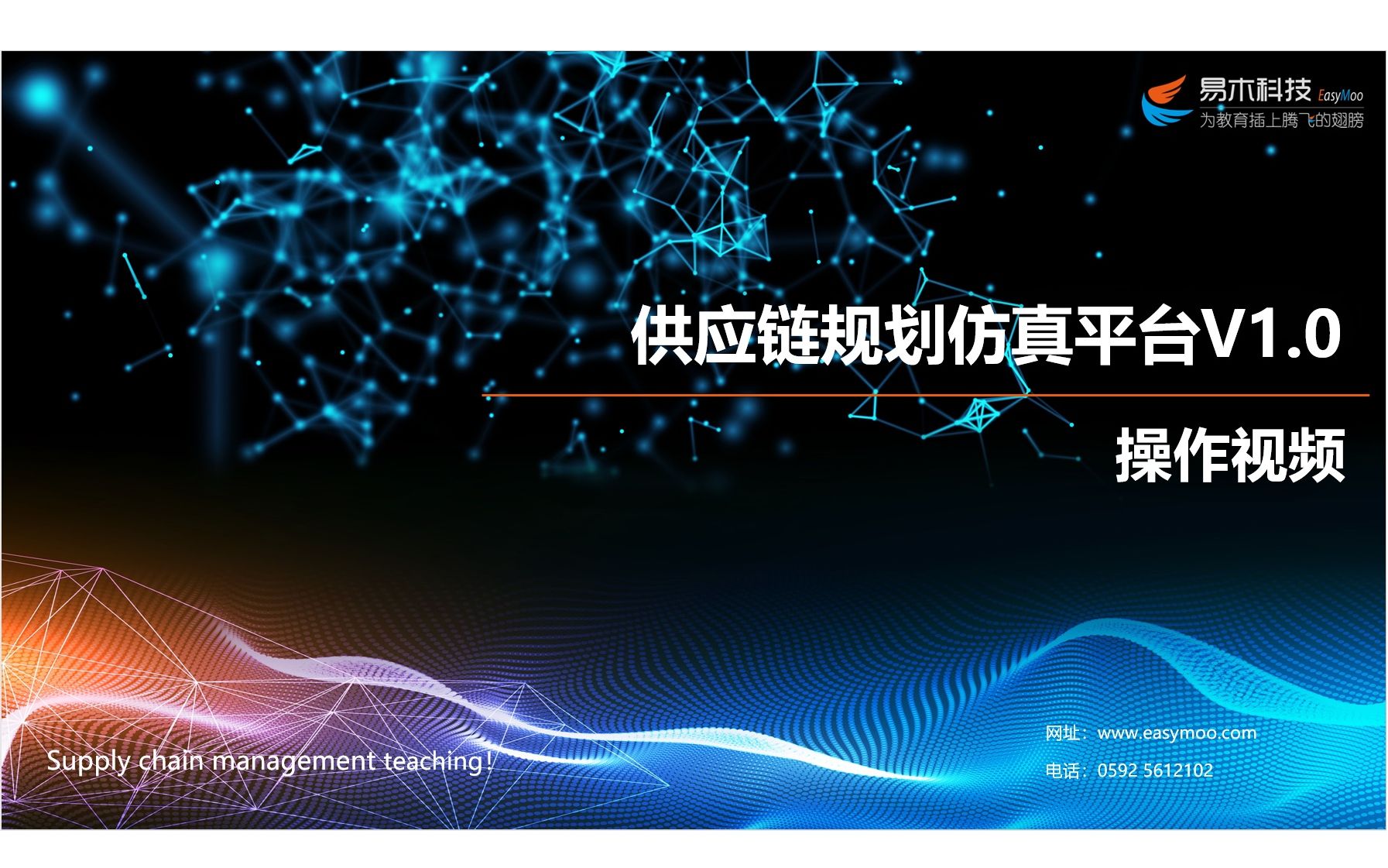 易木供应链规划仿真平台V1.0-操作视频