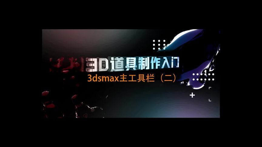 3dsmax主工具栏讲解二#抖音特效师入门教程 #3dmax建模 #3d建模