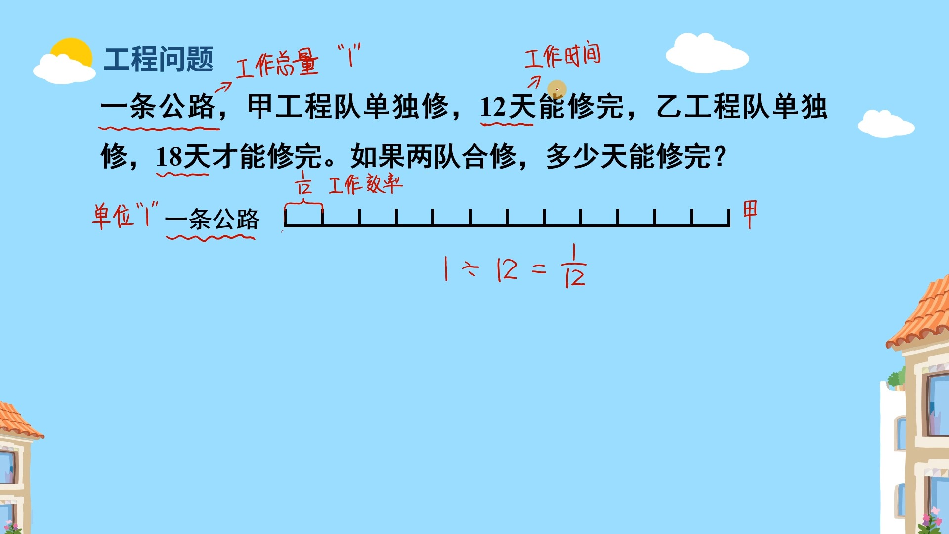 小学数学-6年级上-20-工程问题