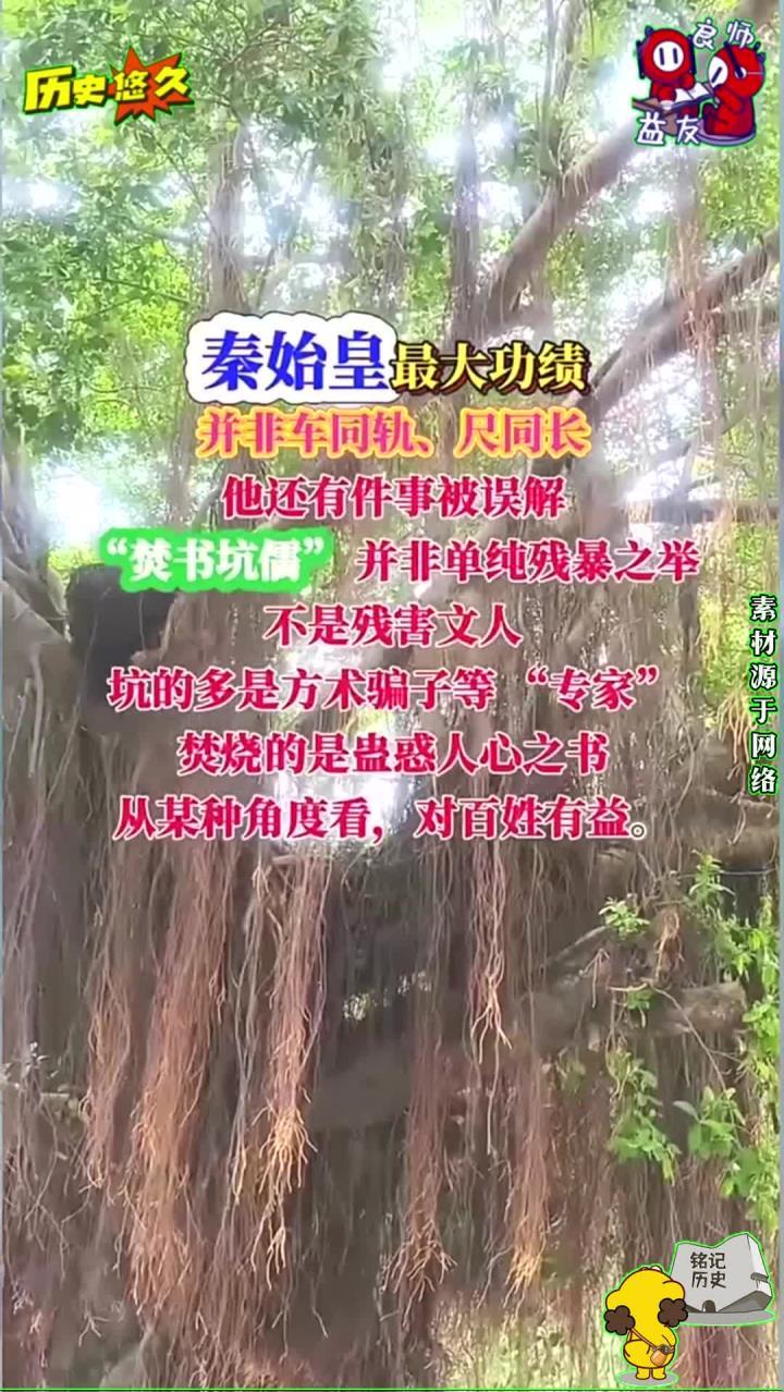 秦始皇:"焚书坑儒" 背后被误解的功绩