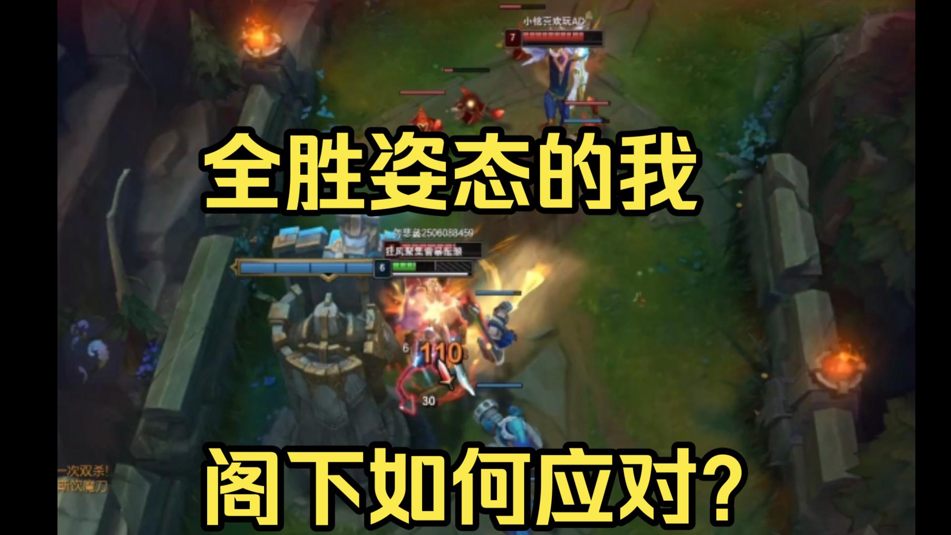 ...雄姿将你拉到塔下,阁下如何应对全胜姿态的我?_网络游戏热门视频