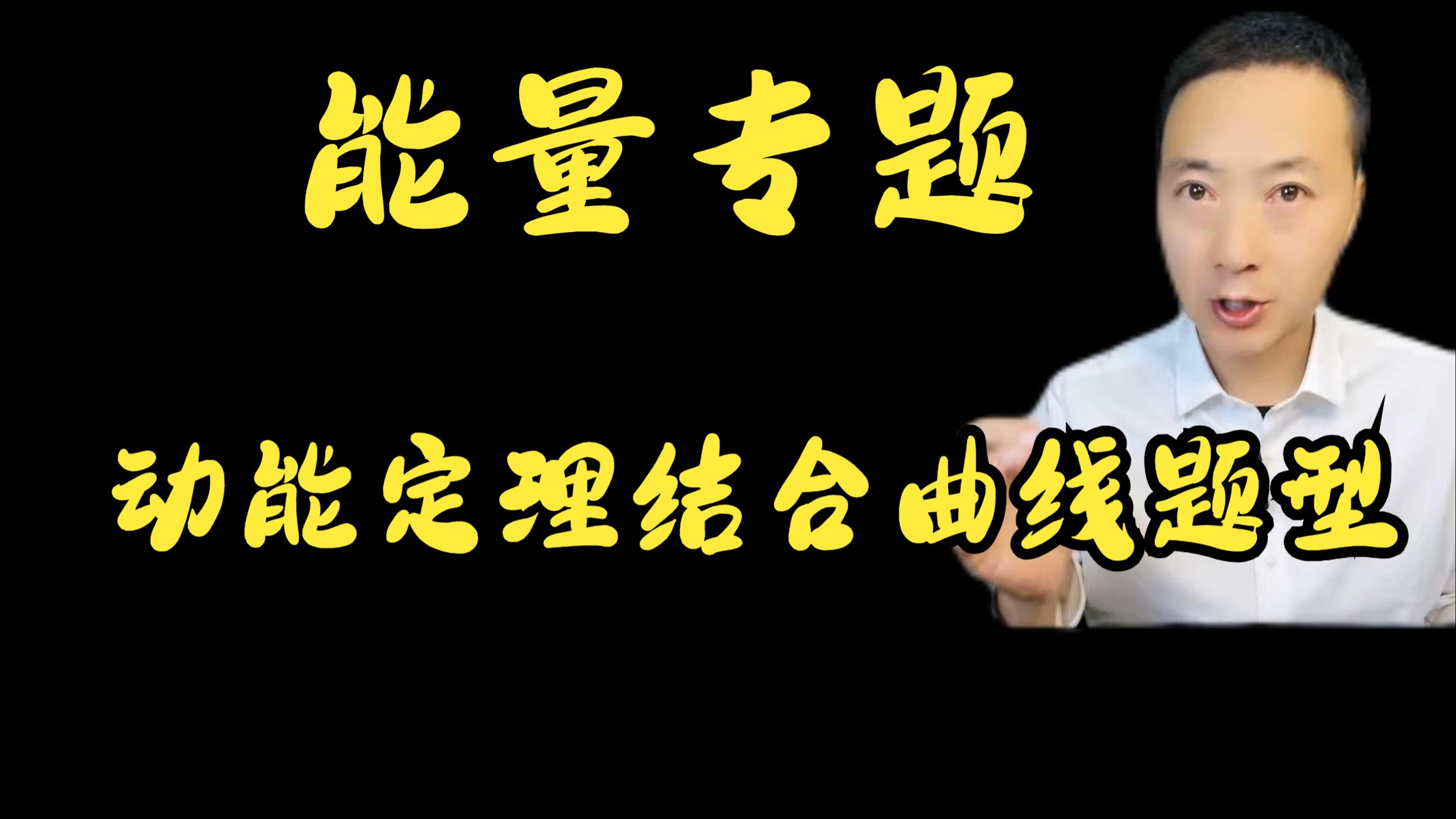 能量专题,八课时,动能定理结合平抛、圆周、弹簧等综合模型