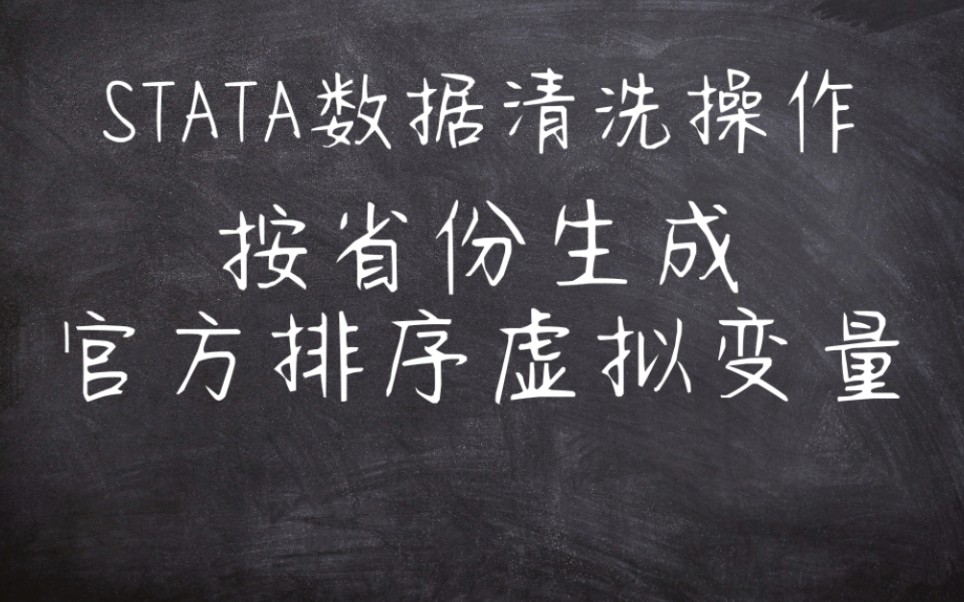 STATA数据清洗操作 按省份生成官方排序虚拟变量