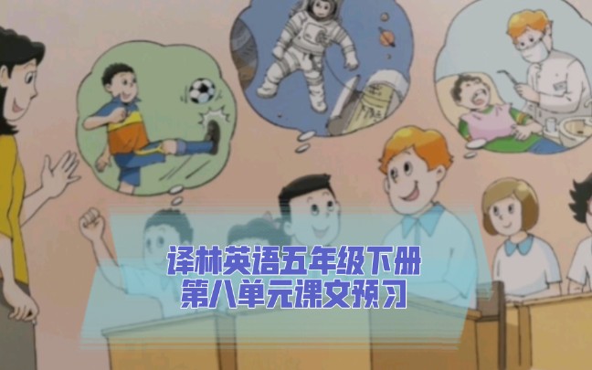 苏教版译林英语五年级下册第八单元课文预习