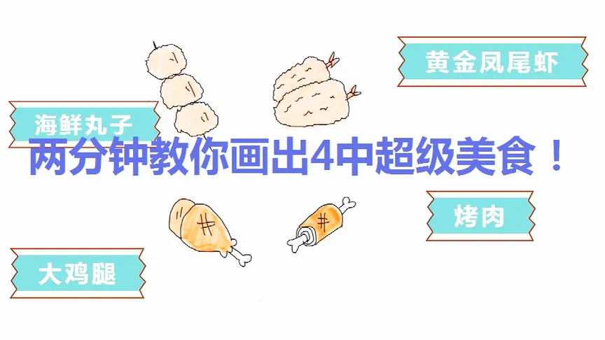 快速简笔画,两分钟教你画4种美食小吃,初学者的福音新手必看