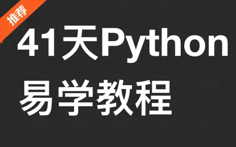 41天学会python(零基础入门)
