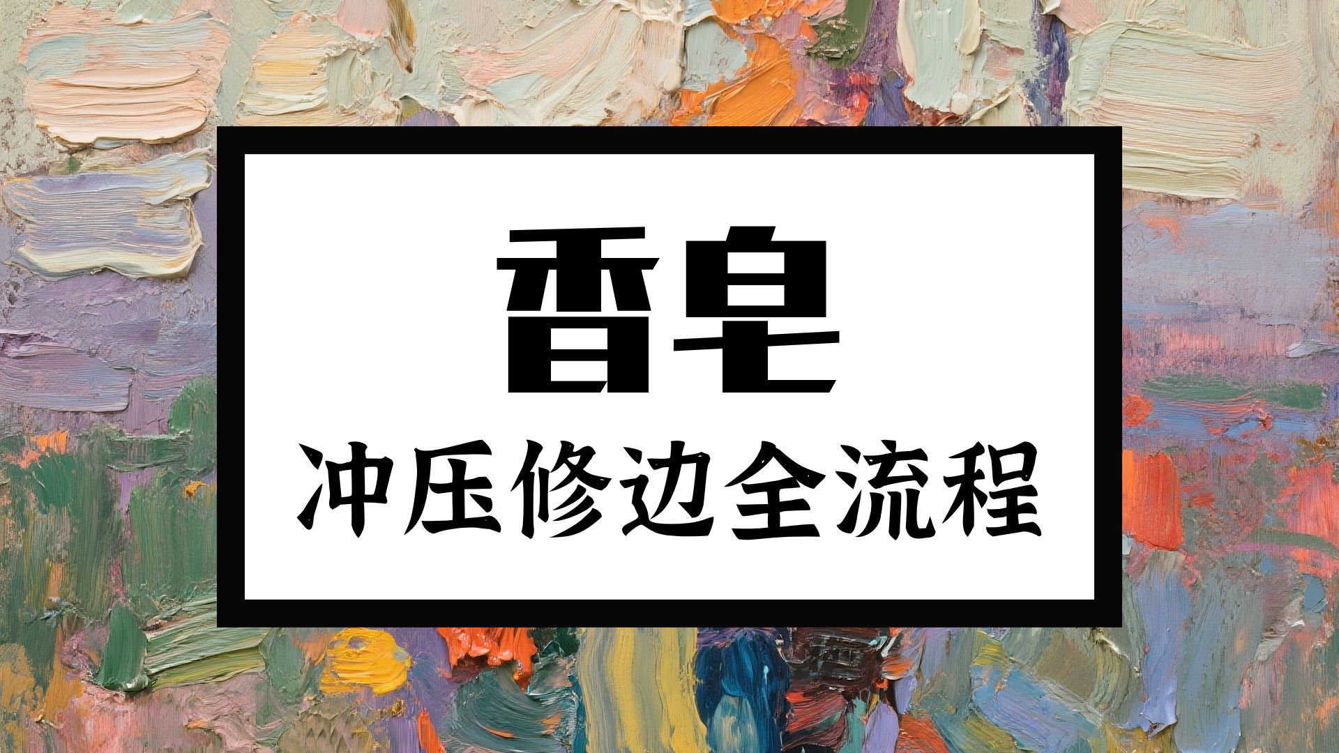 传统工艺香皂制作全过程,工匠手艺太惊艳了!