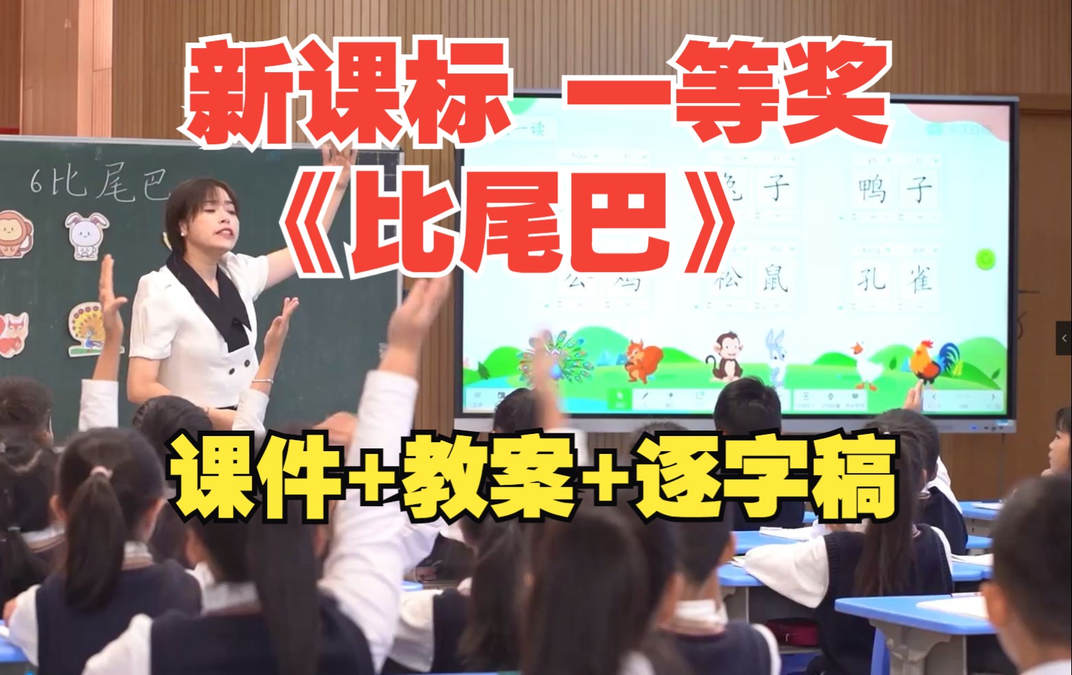 新课标小学语文一年级上《比尾巴》张婷婷公开课教案课件PPT 优质课...