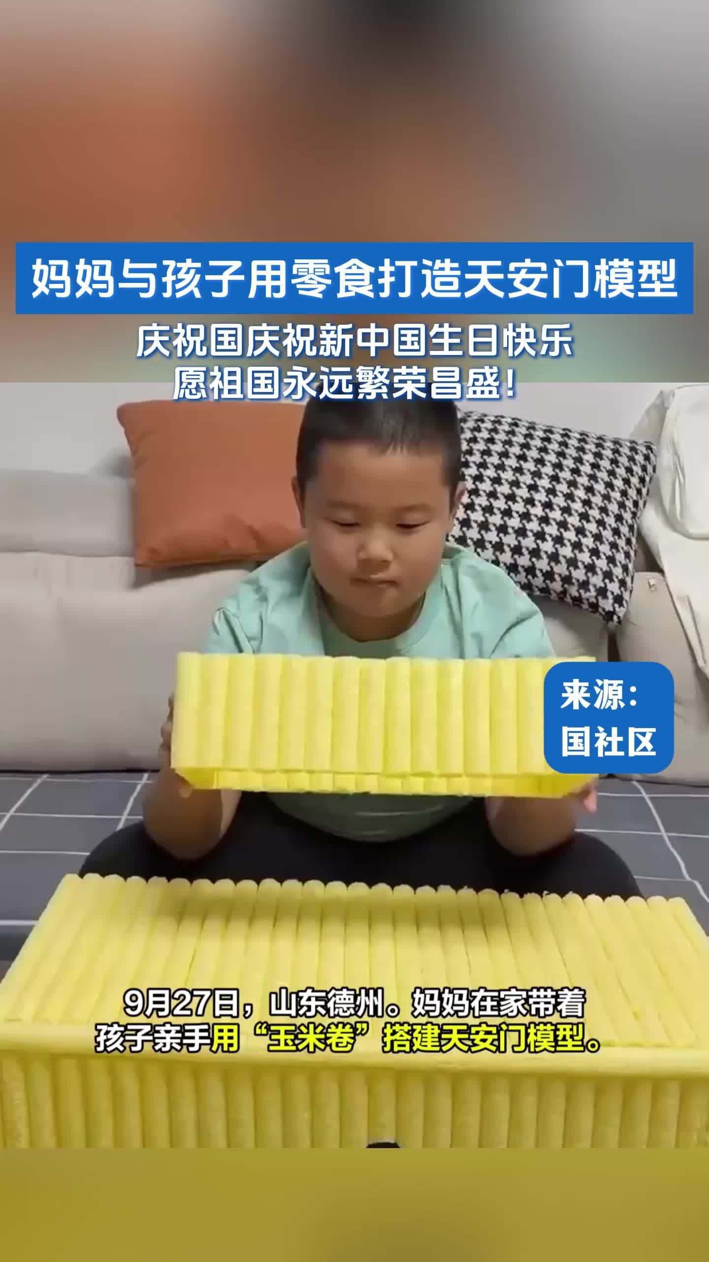 妈妈与孩子用零食打造天安门模型,庆祝国庆祝新中国生日快乐