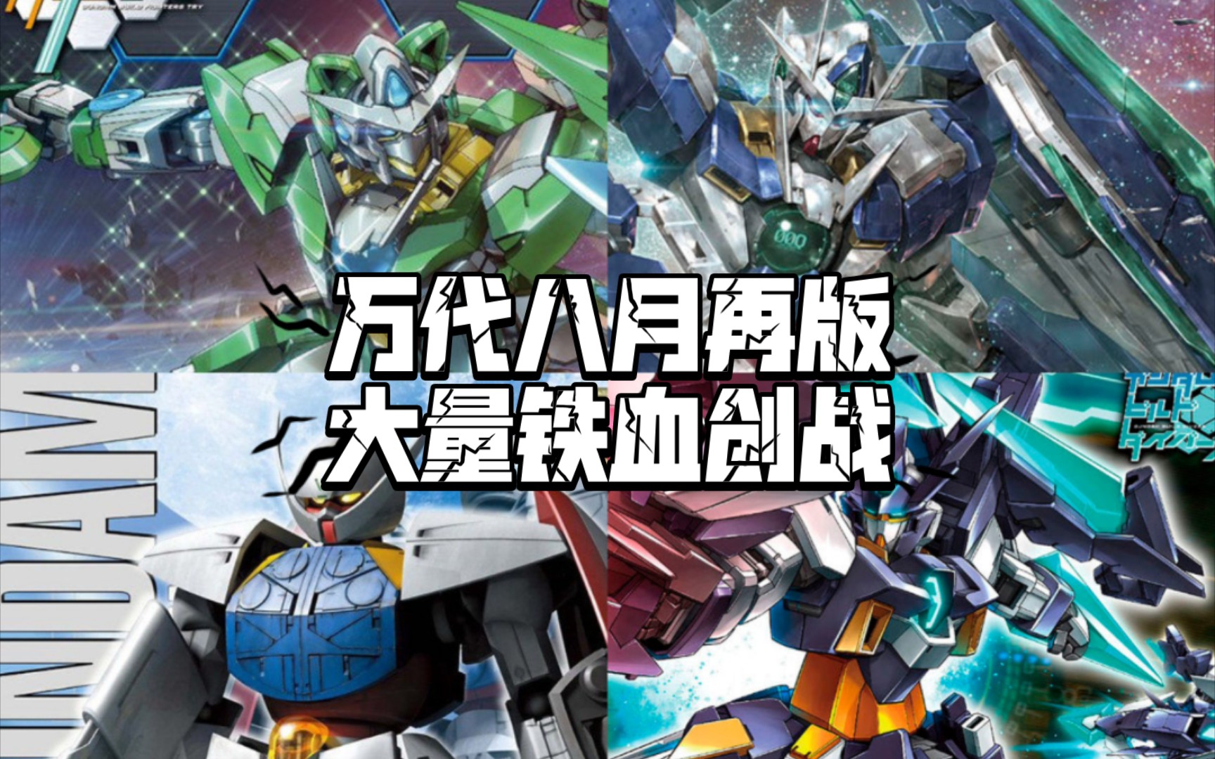 万代2024年8月再版高达模型速报!猫耳00Q! 全刃!大量铁血创战系HG...