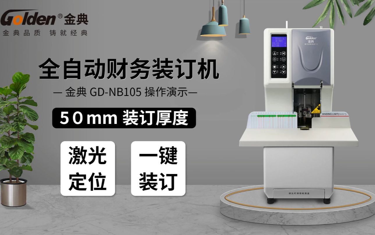 金典GD-NB105全自动财务装订机操作演示