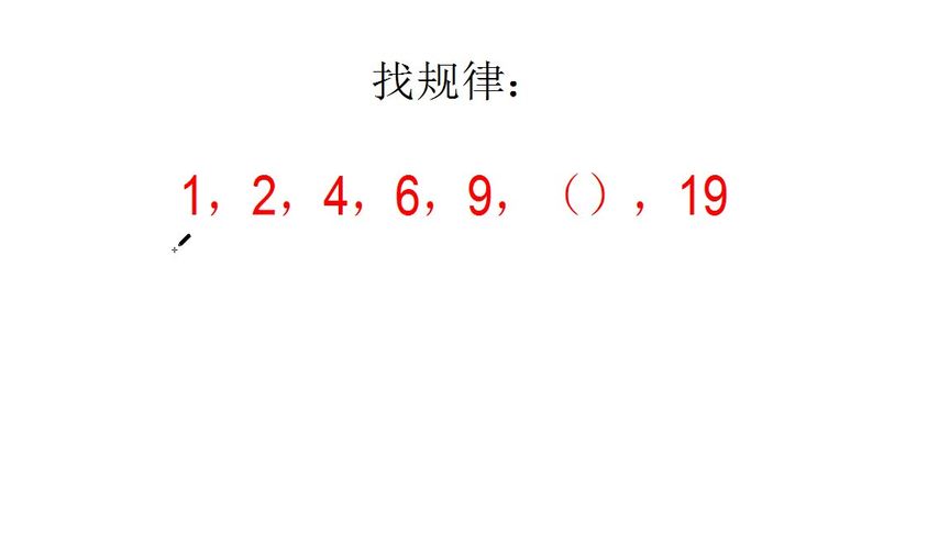 先看数排列找出规律:1,2,4,6,9,(),19。括号里填什么数