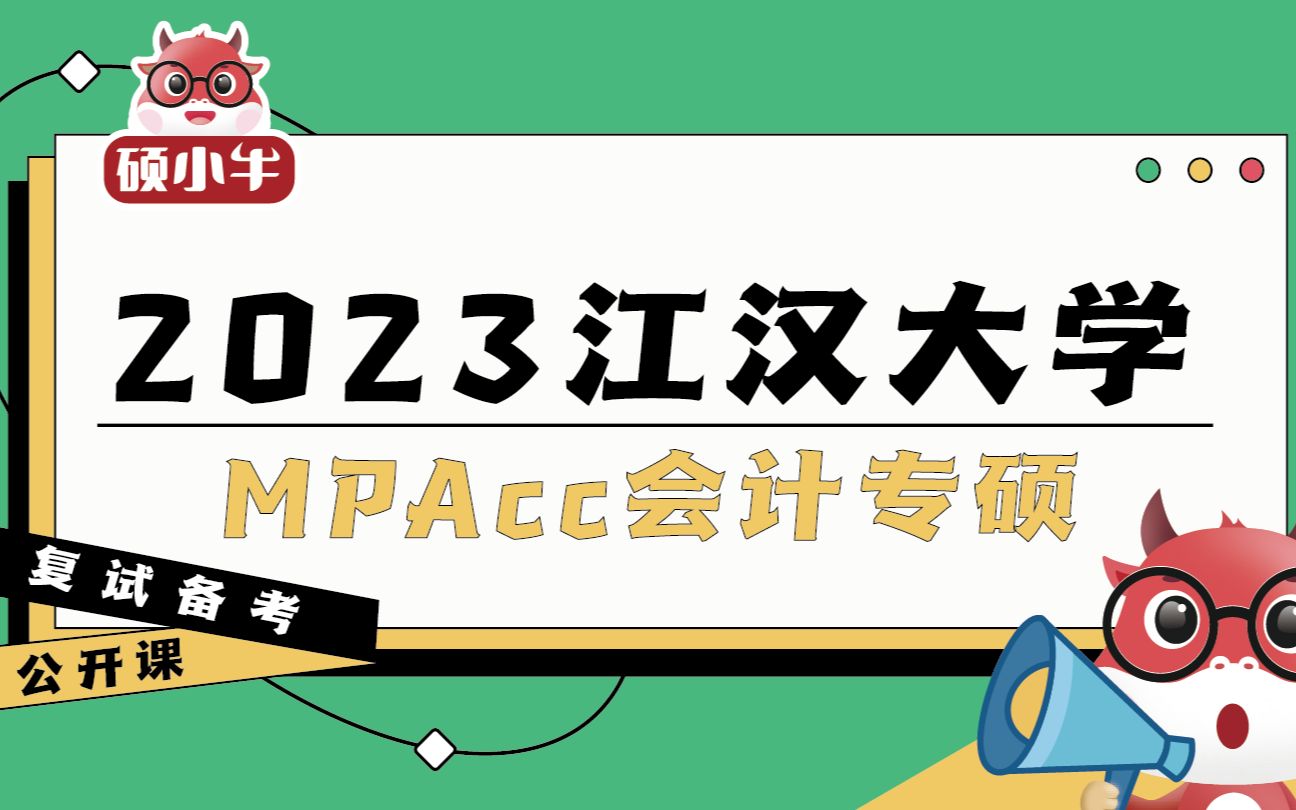 2023江汉大学MPAcc会计专硕复试备考导学课