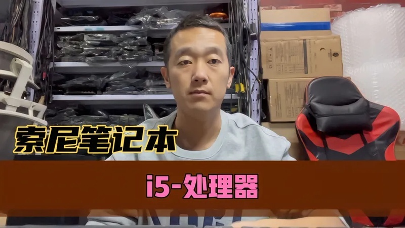 i5处理器,收到一台索尼笔记本电脑还能网看电影