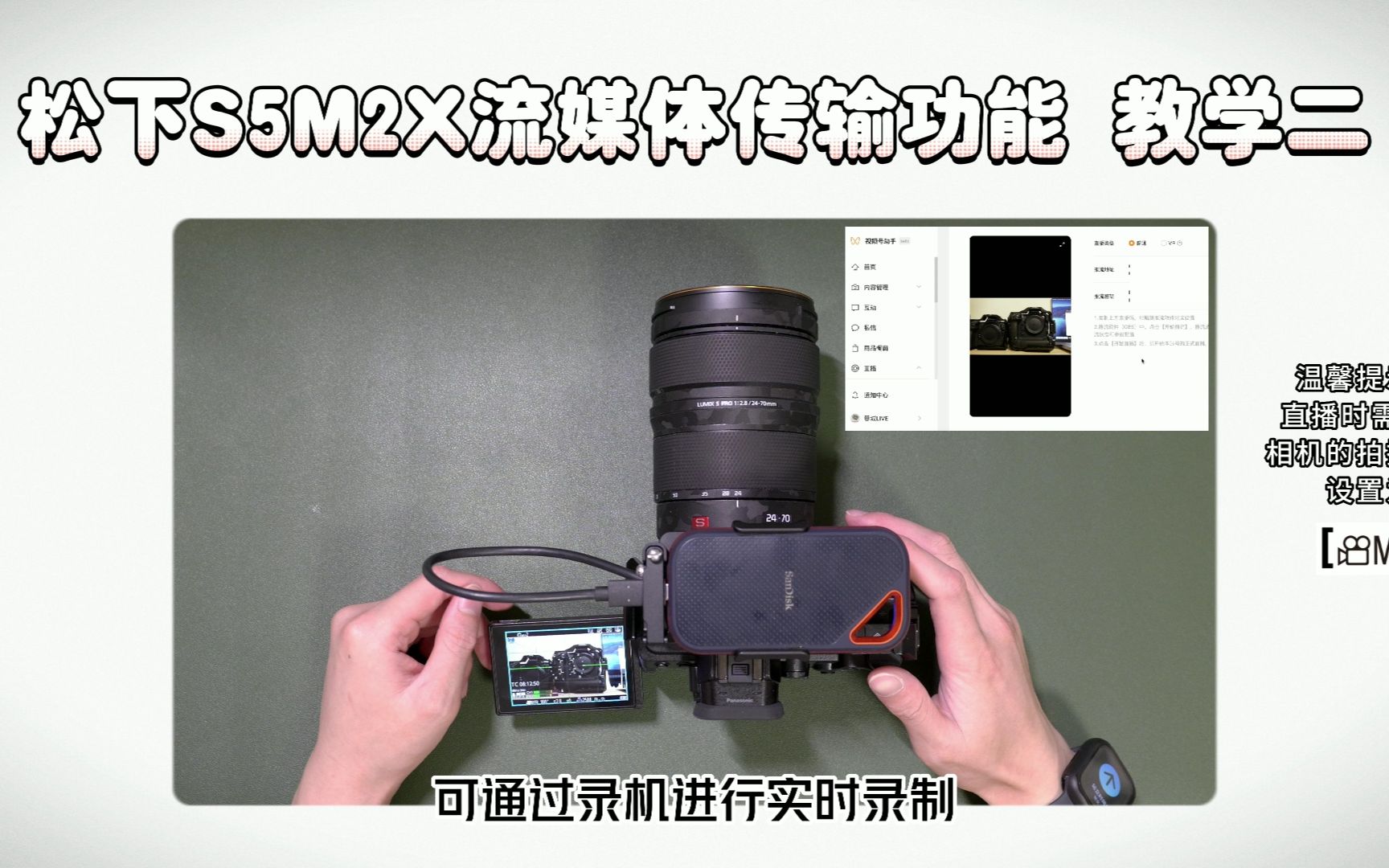 松下S5M2X相机直播推流功能教学(二)
