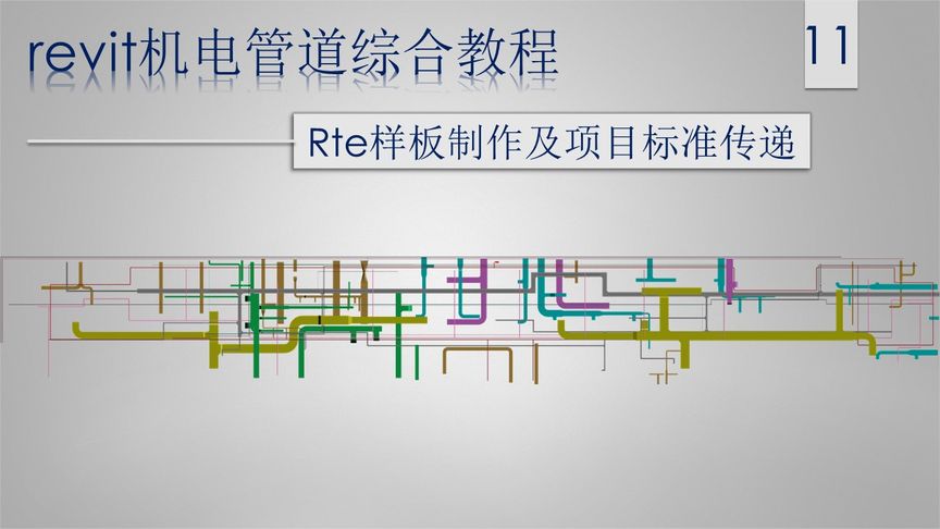 revit机电管道综合教程11-rte样板制作及项目标准传递