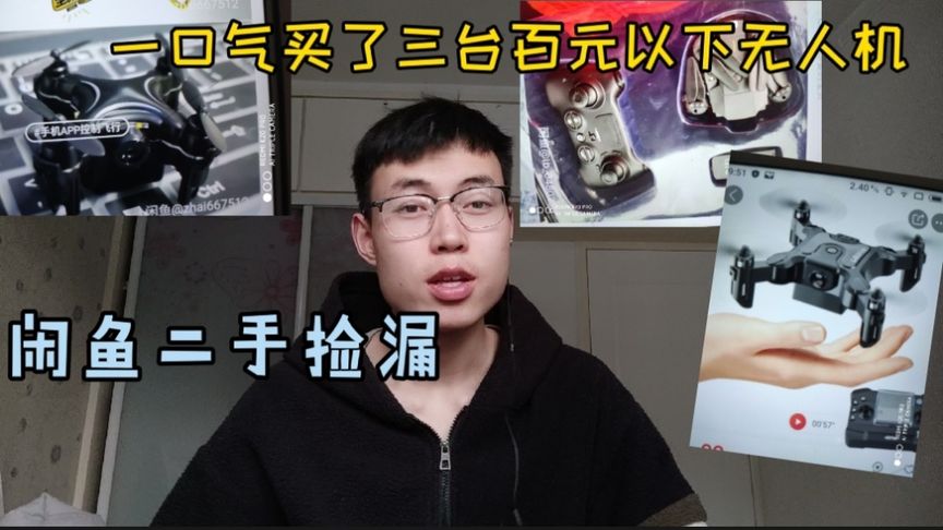 大学VLOG,一口气咸鱼上捡漏了三台无人机,都在百元以下!期待!