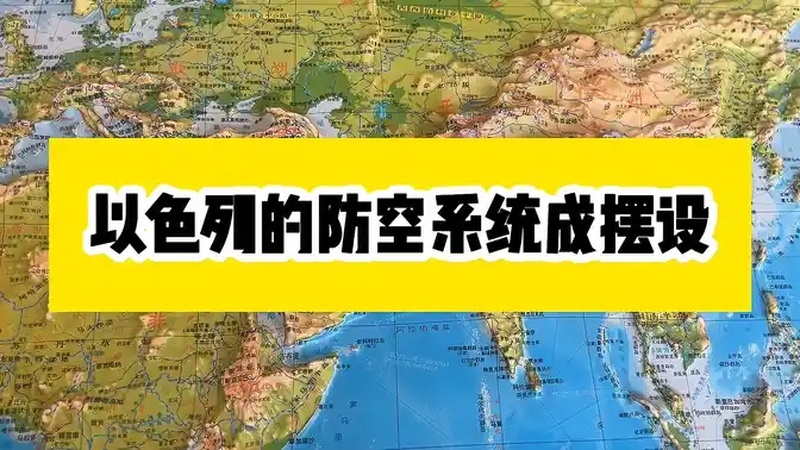 伊朗第六次轰炸以色列防空系统成摆设