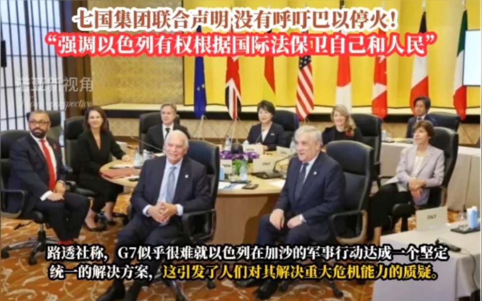 七国集团联合声明 没有呼吁巴以停火!“强调以色列有权根据国际法...