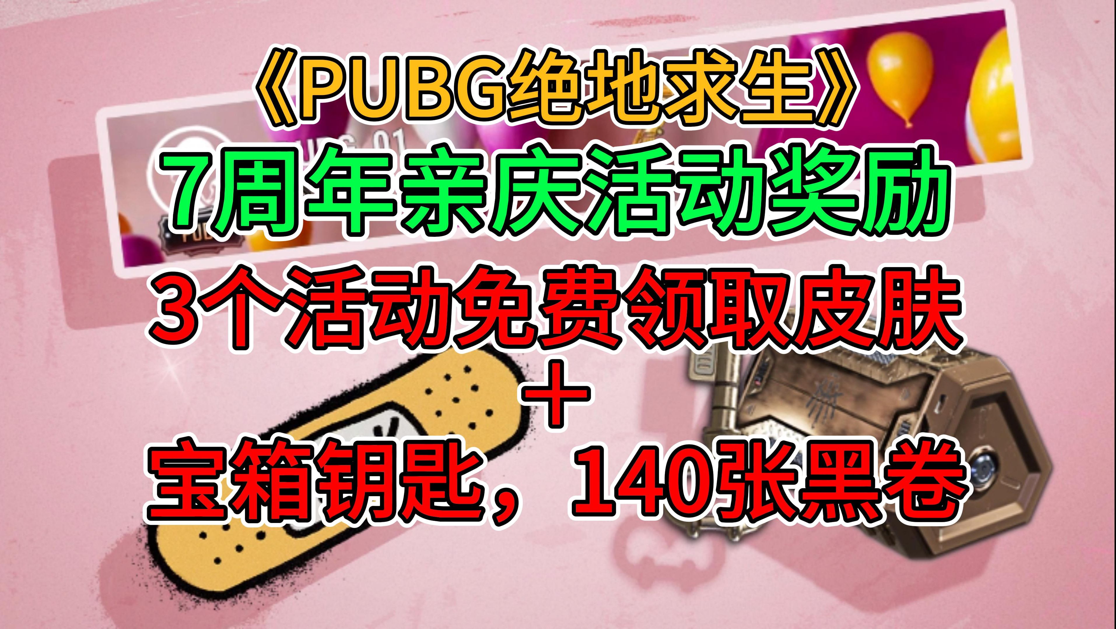 PUBG绝地求生7周年活,活动礼包+兑换码以及掉宝活动奖励免费领取啦!