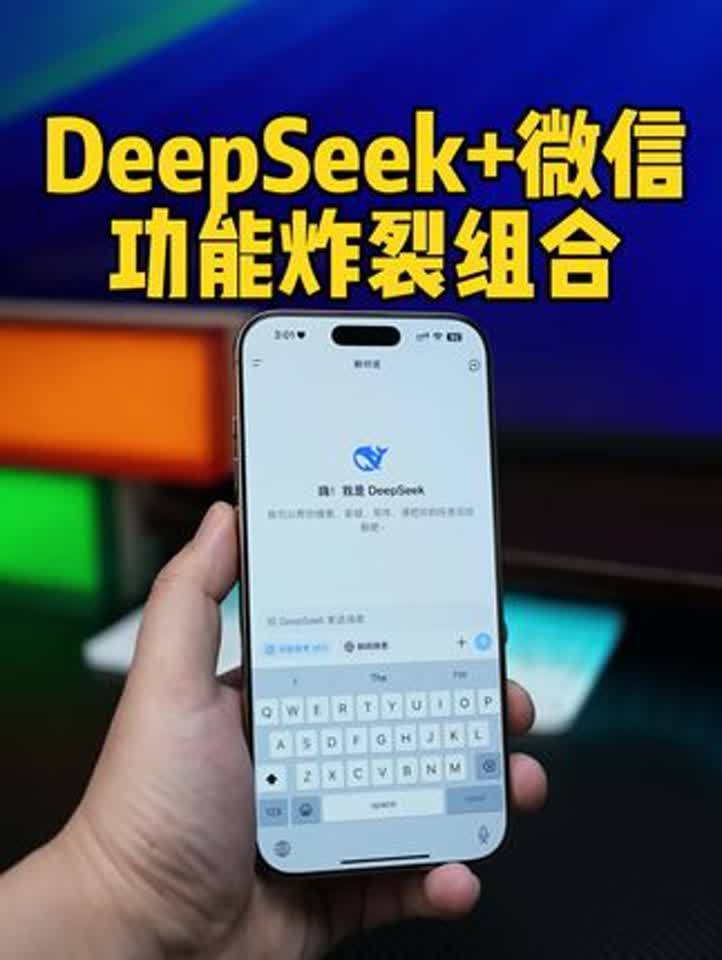 DeepSeek加微信,很炸裂的一个组合 DeepSeek制作高质量PPT教程