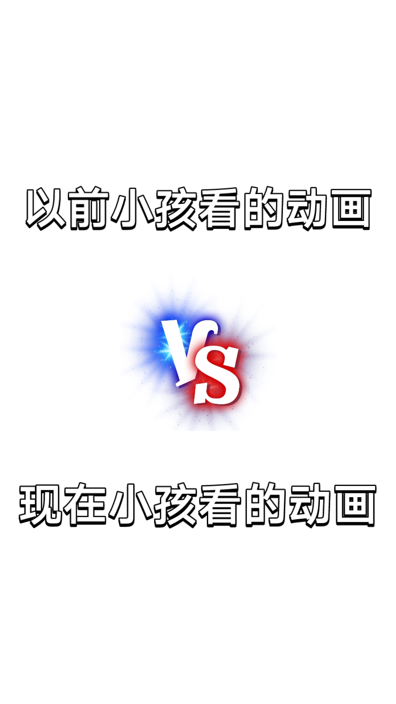 以前的小孩看的动画片vs现在小孩看的动画片