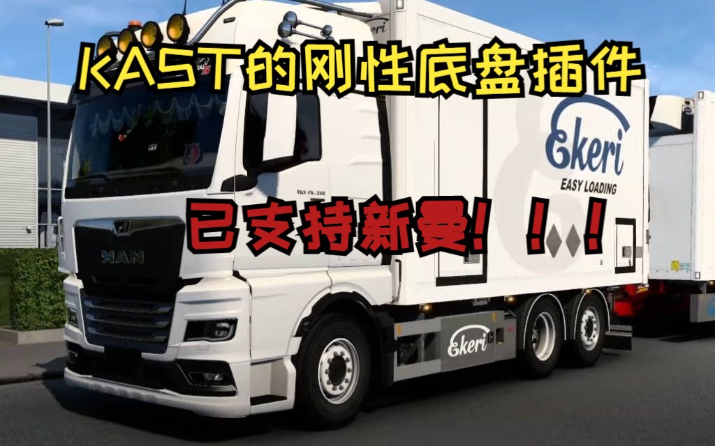 ...Addon by Kast ETS2 MOD 1.47_哔哩哔哩bilibili_欧洲卡车模拟2