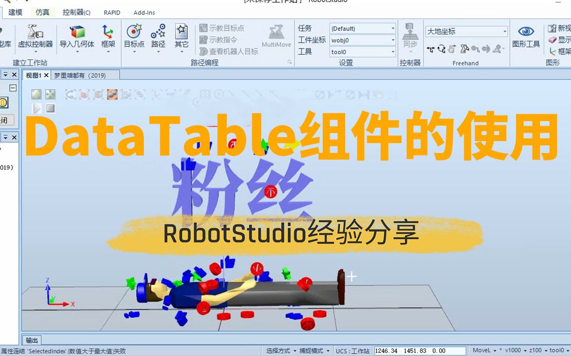 ABB RobotStudio经验分享:DataTable组件的使用