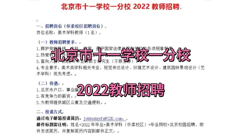 北京市十一学校一分校2022教师招聘