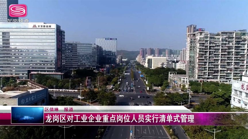 龙岗区对工业企业重点岗位人员实行清单式管理