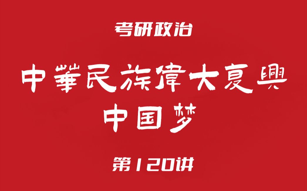 考研政治120:毛中特(中特总任务民族复兴中国梦)