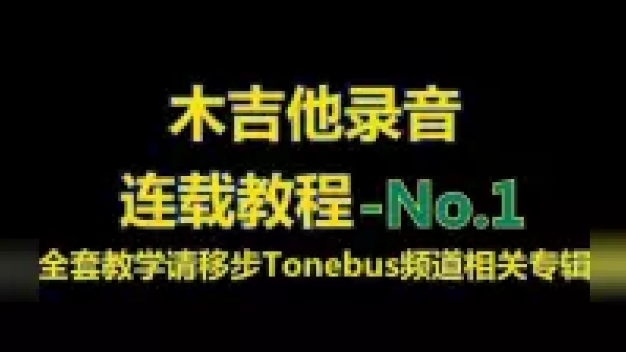 (木吉他录音教学1)麦克拾音与声卡直录演示原声吉他指弹录音教程连载